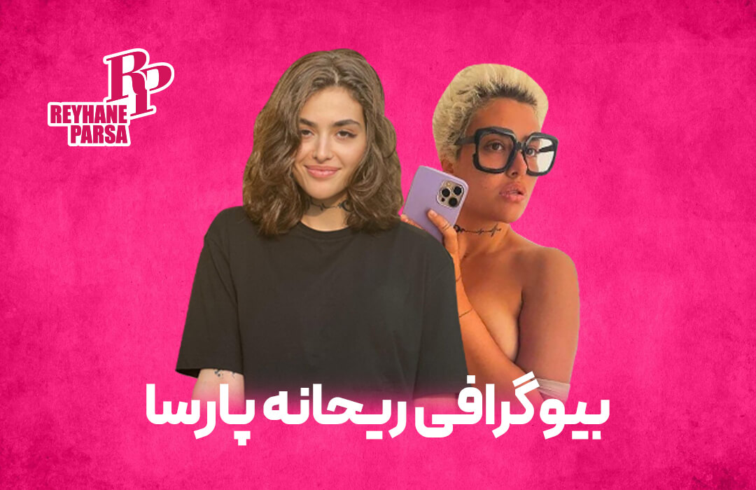 ریحانه پارسا Reyhane Parsa تصایر و داستان مهارجرت و حواشی